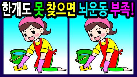 🌈틀린그림찾기두뇌운동🌈30분 동안 다 찾으면 집중력 키우기 2개만 찾아도 매우 건강한 두뇌10대부터 50대 60대 이상