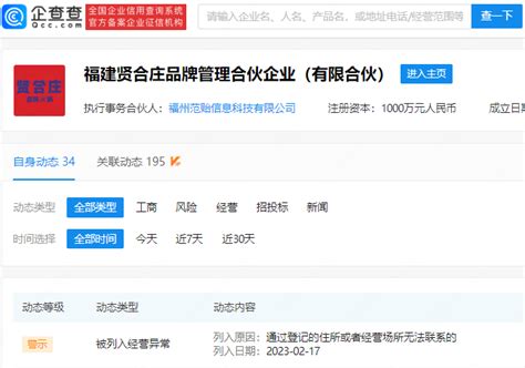 陈赫持福建贤合庄品牌管理合伙企业被列入经营异常名录福州显示比例
