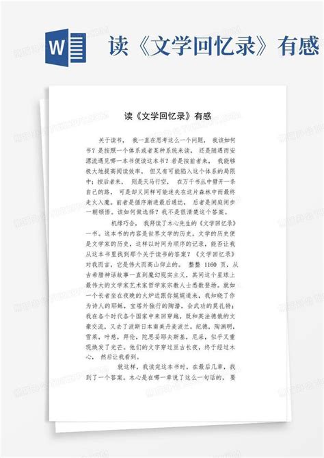 读文学回忆录有感 Word模板下载 编号lypbvzre 熊猫办公