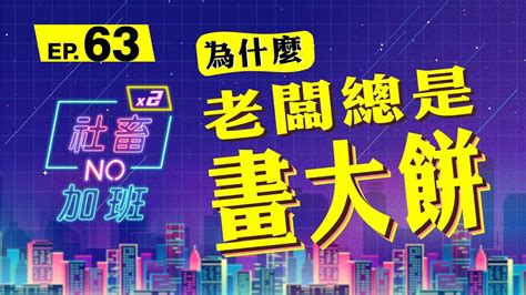 為什麼老闆總愛畫大餅？為什麼老闆不聽員工的建議？為什麼明知會失敗，老闆還是執意要做？｜社畜社畜no加班 Ep63｜直播談話節目【冷嵐台v