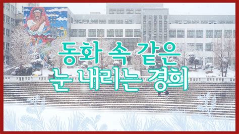 경희대캠퍼스 ⛄동화 속 같은 눈 내리는 경희대 캠퍼스 풍경｜경희 설경 경희대학교 Youtube