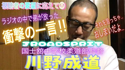 Jroadsprit 国士舘中学校柔道部監督“川野成道”〜視聴者の要望に応えて⑤〜実は弟です！fmラジオの中で彼が放った最強ワード！それを言わ