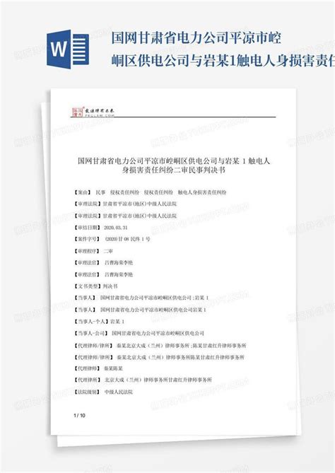 国网甘肃省电力公司平凉市崆峒区供电公司与岩某1触电人身损害责任word模板下载编号ljkjmgpv熊猫办公