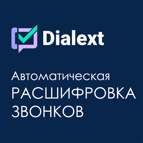 Приложение Расшифровка транскрибация звонков — быстро и эффективно от разработчика Dialext