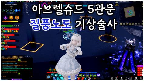로스트아크 극신환각 질풍노도 기상술사 노말 아브렐슈드 5관문 Youtube