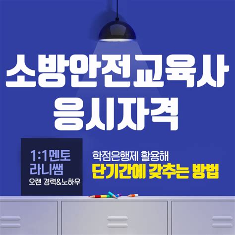 소방안전교육사 응시자격 학점은행제 활용하기 네이버 블로그