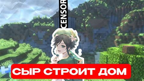 Сыр строит дом майнкрафт стримы Youtube