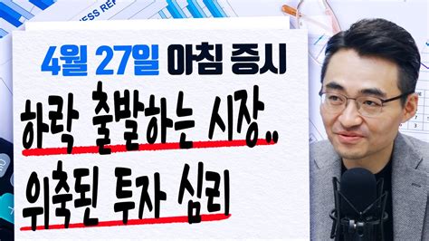 하락 출발하는 시장 위축된 투자 심리 F 이베스트투자증권 염승환 이사 증시염탐정 Youtube