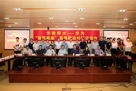 华南师大 华为“智能基座”项目对标交流会暨“智能基座”数据科学课程群虚拟教研室揭牌仪式举行华南师大新闻网