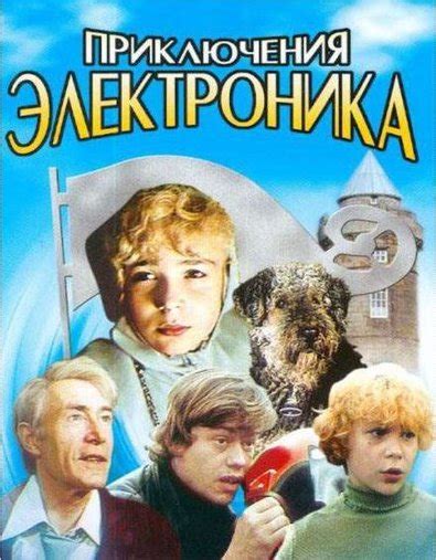 Приключения Электроника (1979) — Фильм.ру