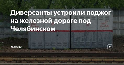 Диверсанты устроили поджог на железной дороге под Челябинском