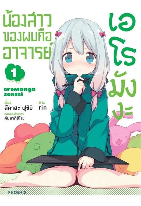 น้องสาวของผมคืออาจารย์เอโรมังงะ เล่ม 1 ฉบับการ์ตูน Eromanga Sensei Sisters Book Light Novel
