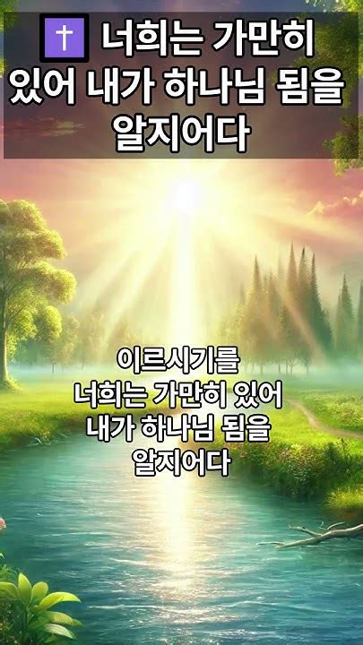 너희는 가만히 있어 내가 하나님 됨을 알지어다시편 46 10 11 Youtube
