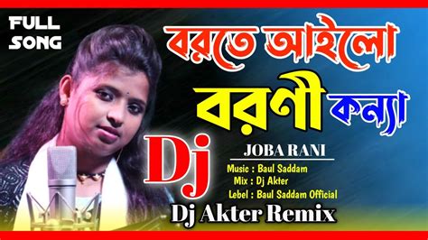 Borte Ailo Boroni Konna Borote Nahi Jane বরতে আইলো বরণী কন্যা Dj