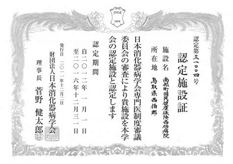 日本消化器病学会から認定施設に認定されました。 ： 南部町国民健康保険 西伯病院