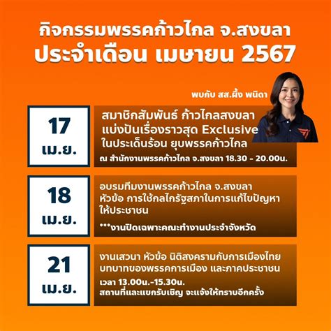 📌📌 วชิราภรณ์ นิรันตราภรณ์ พรรคก้าวไกล สงขลา เขต 2