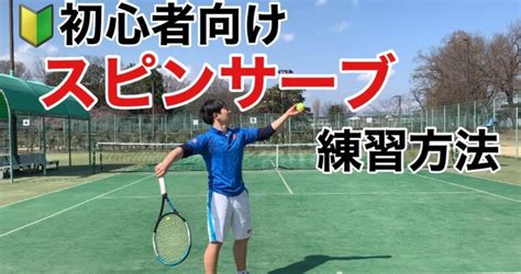 【初心者向け】スピンサーブを覚えるための練習方法【テニス】 テニスレッスン動画 最新youtube人気まとめサイト