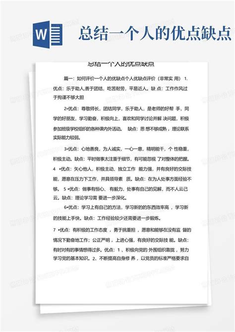 总结一个人的优点缺点word模板下载 编号qjwxmpwr 熊猫办公
