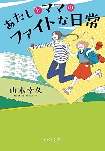 『あたしとママのファイトな日常』｜感想・レビュー・試し読み 読書メーター