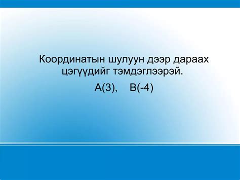 Тэгш өнцөгт координатын систем 6 р анги Ppt