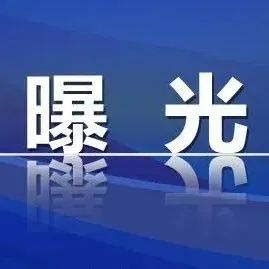 火灾隐患曝光台四 单位 名称 建筑