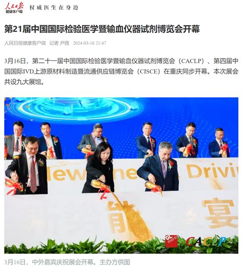 人气爆棚媒体高度关注第二十一中国国际检验医学暨输血仪器试剂博览会CACLP精彩瞬间 CACLP体外诊断资讯网