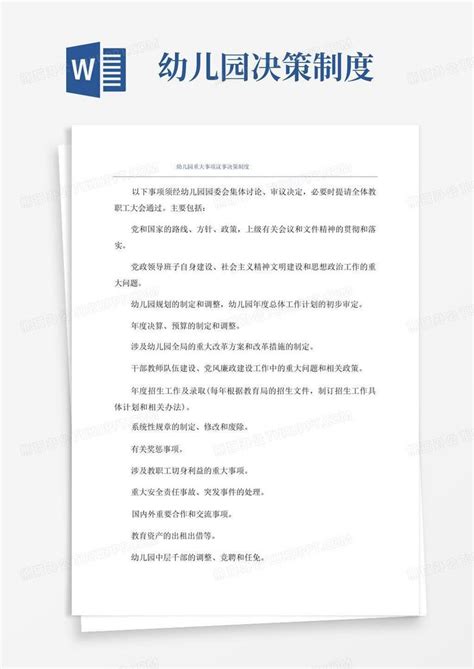 幼儿园重大事项议事决策制度word模板下载编号qyyyodrq熊猫办公