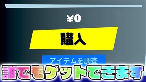 新無料スキンの入手方法 【フォートナイトfortnite】 Youtube