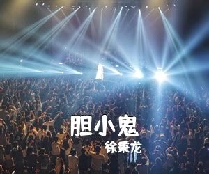 徐秉龙胆小鬼吉他谱 C调