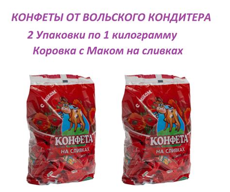 " Вольская конфета " 2 упаковки по 1кг. конфета на сливках с маком ...