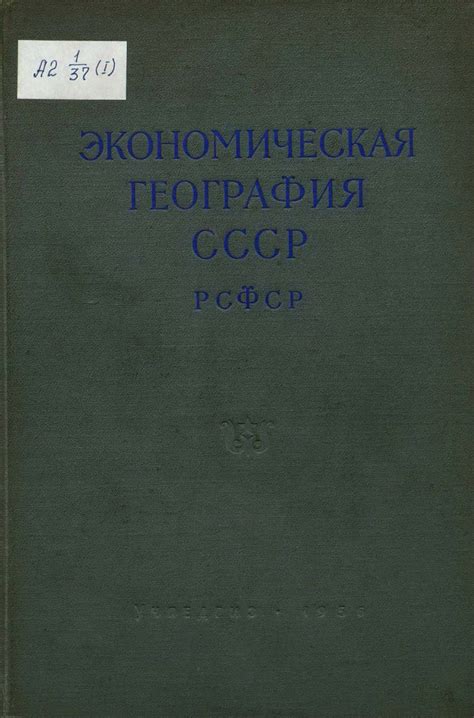 Экономическая география СССР (РСФСР).