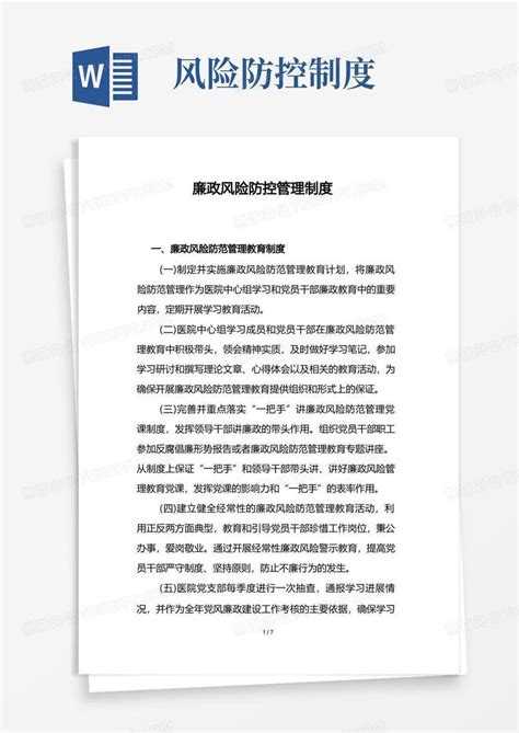 廉政风险防控管理制度word模板下载编号qvzwxadq熊猫办公