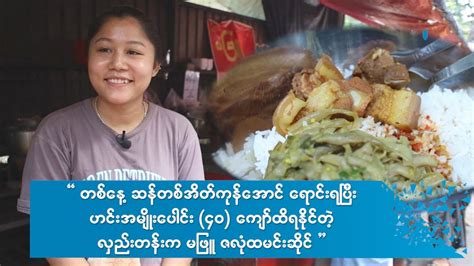 ဈေးနှုန်းသင့်ပြီး ရွေးချယ်စရာ ဟင်းအမျိုးပေါင်း ၄၀ ကျော်ရှိတဲ့ မဖြူ