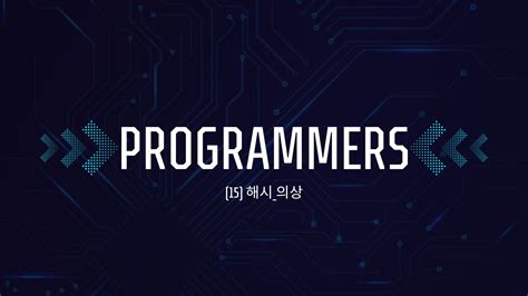 Python 프로그래머스해시의상 1547