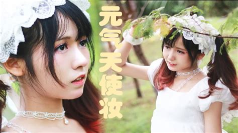 元气小天使下凡啦！【球球】 Youtube