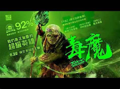 毒魔 The Toxic Avenger 電影