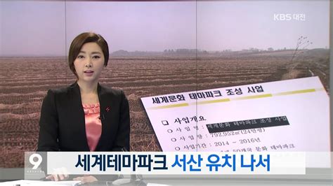 서산시 국제관광도시 조성 박차 20150130 Kbs뉴스 방송 Youtube