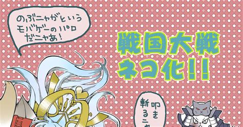 猫化 『圧倒的！圧倒的よニャあ！！』 五体投地するキヌのマンガ のぶニャがの野望 戦国大戦 荒川長実 Pixiv