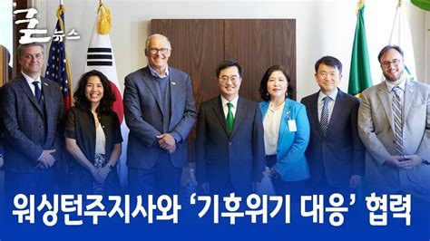 워싱턴주지사와 ‘기후위기 대응 협력 Youtube