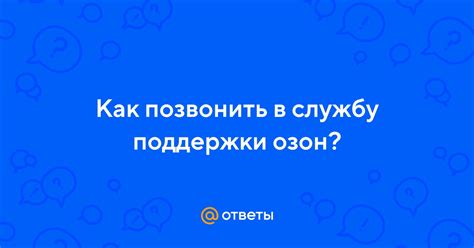 Ответы Mail Как позвонить в службу поддержки озон