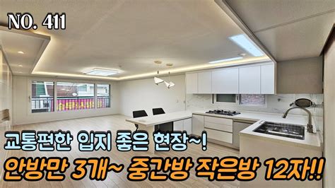 인천신축빌라 안방만 3개 중간방 작은방이 12자 넉넉한 방 싸이즈~ 입지까지 완벽하다~ 교통만큼은 최고~ Youtube