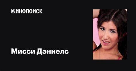 Мисси Дэниелс Missi Daniels фильмы биография семья фильмография