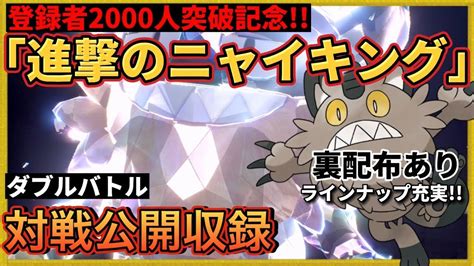 【公開収録】対戦でニャイキング活躍させるまで終われません。裏配布で夢御三家、夢ガラルニャースなどのオシャボ入り配布！コメ欄募集あり！【sv
