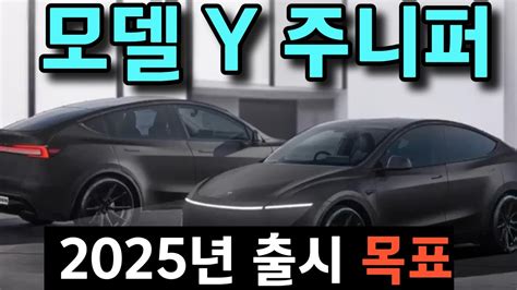 테슬라 머스크형 우리의 미래모델 Y 주니퍼 🚗💨 2025년 출시를 목표 Youtube