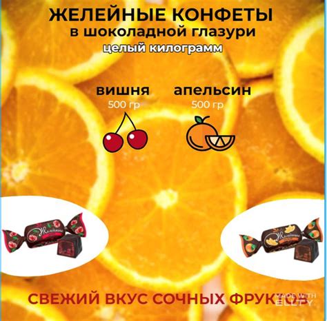 Конфеты в шоколадной глазури желейные со вкусом вишни и апельсина 1 кг