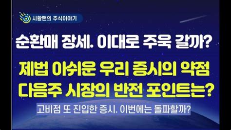 8일 중 7일 상승한 코스피 대형주 이어지는 순환 상승 마이크론 대비 못 오른 하이닉스 어떻게 봐야할까 다음주 시장