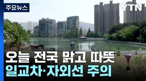 날씨 오늘 전국 맑고 따뜻일교차·자외선 주의 Ytn Youtube