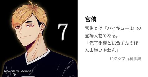 宮侑 みやあつむとは【ピクシブ百科事典】