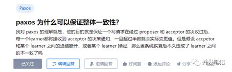 paxos 为什么可以保证整体一致性？ 腾讯云开发者社区 腾讯云