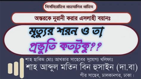 মৃত্যুর প্রস্তুতি নিয়ে আজিব এক বয়ান হযরত মাওলানা শাহ আবদুল মতিন বিন